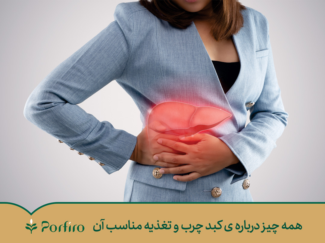 همه چیز درباره کبد چرب و تغذیه مناسب آن - porfiro