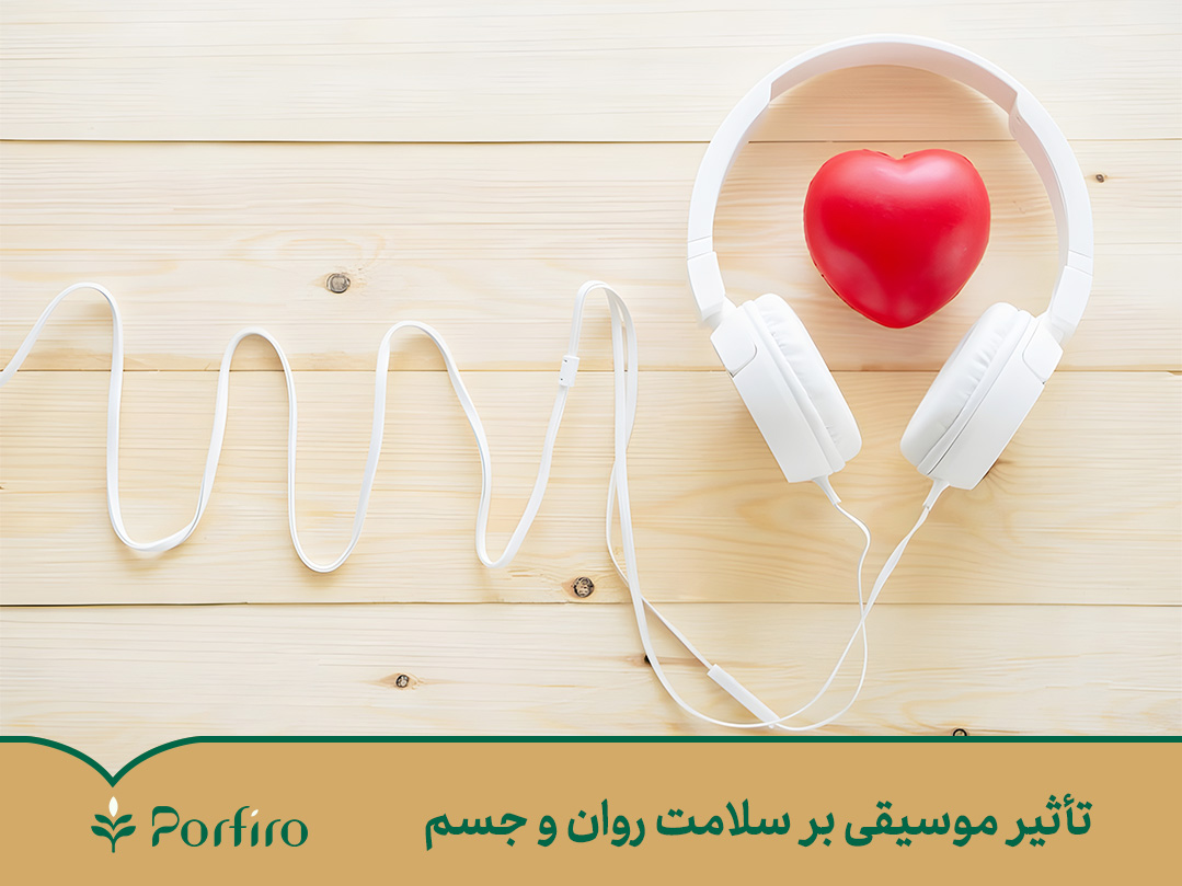 تأثیر موسیقی بر سلامت روان و جسم - porfiro