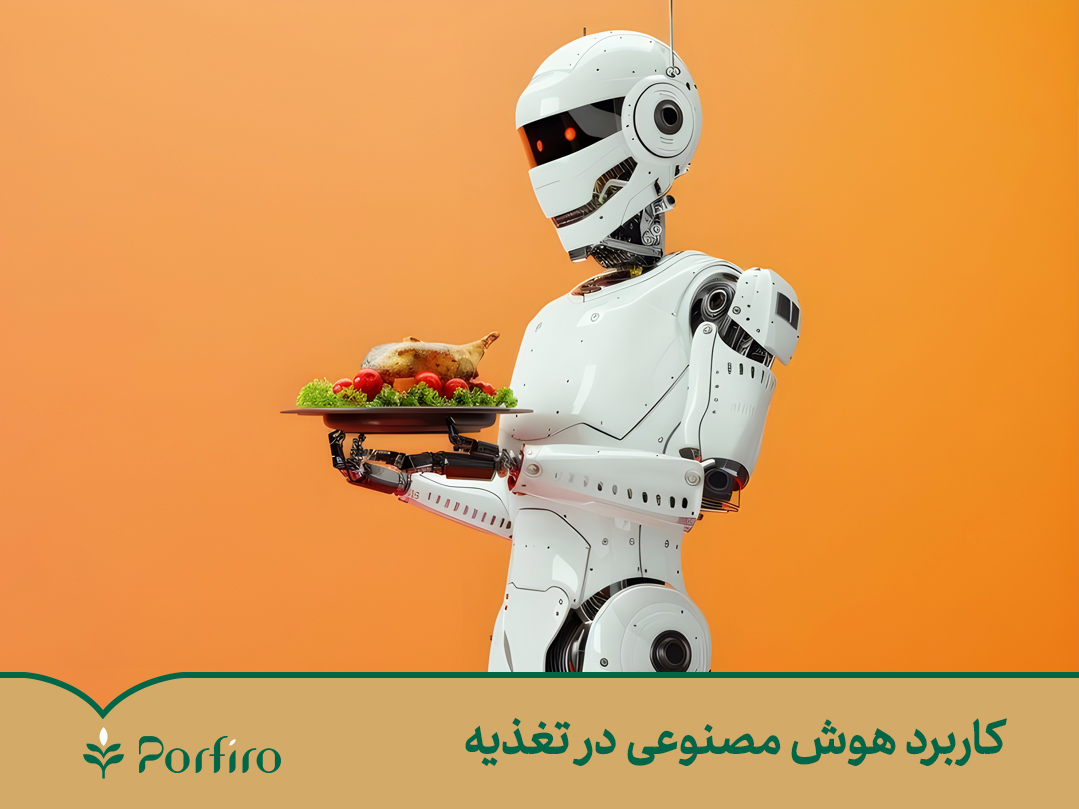کاربرد هوش مصنوعی در تغذیه - porfiro