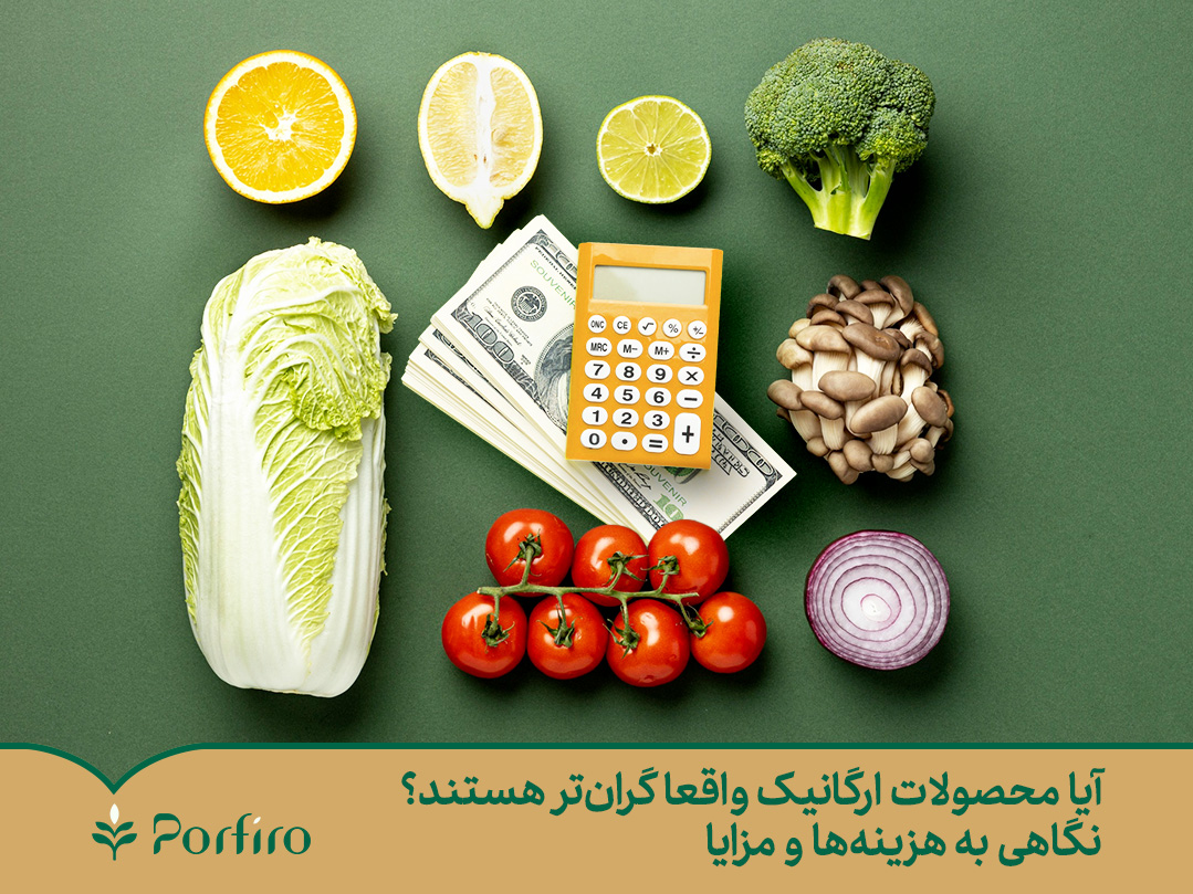 آیا محصولات ارگانیک واقعا گران‌تر هستند؟ نگاهی به هزینه‌ها و مزایا - porfiro