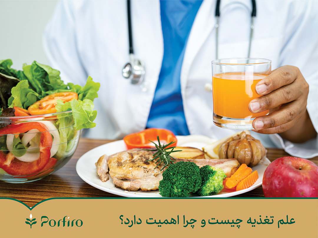 علم تغذیه چیست و چرا اهمیت دارد؟ - porfiro