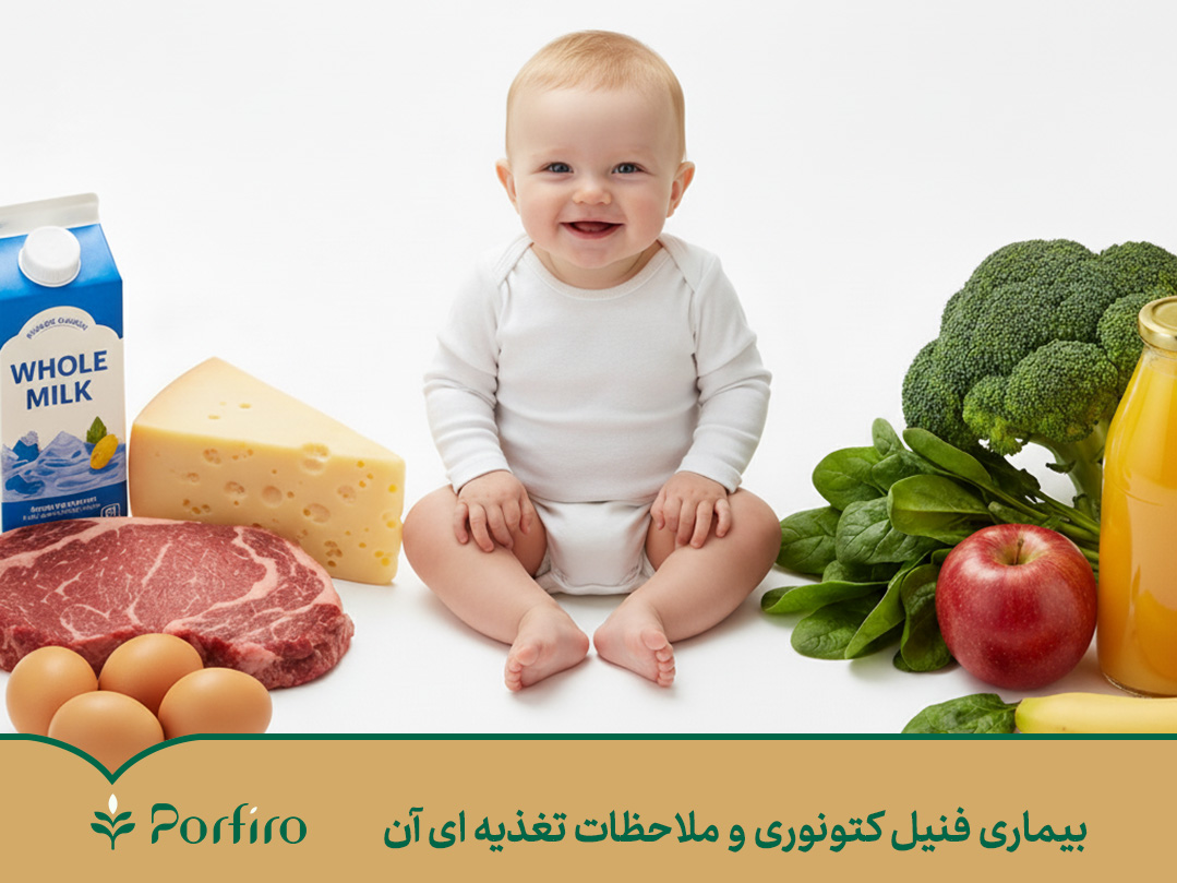 بیماری فنیل کتونوری و 3 ویژگی برای تعیین رژیم غذایی مناسب بر